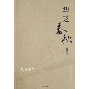 华芝春秋 峻毅著 宁波出版社