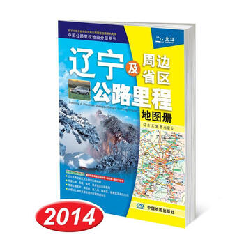 辽宁及周边省区公路里程地图册 天域北斗　著