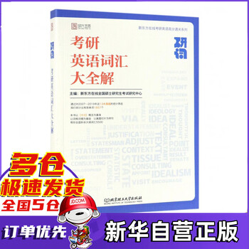 研词(考研英语词汇大全解)/新东方在线考研英语高分通关系列