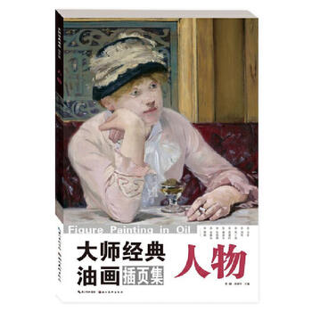 RT正版 大师经典油画人物插页集