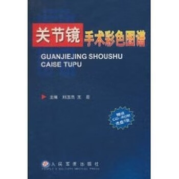 关节镜手术彩色图谱【正版书】