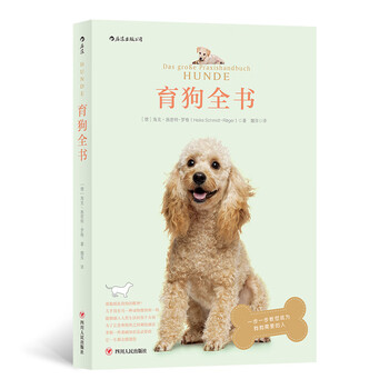   育狗全书[专著]9787220112256四川人民