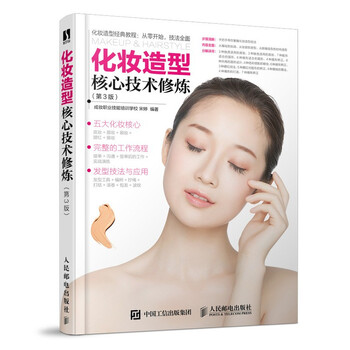 化妆造型核心技修炼 第3版