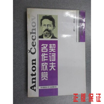 保证正版  可开发票！！契柯夫名作欣赏