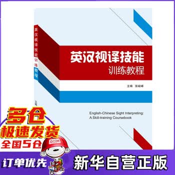 英汉视译技能训练教程
