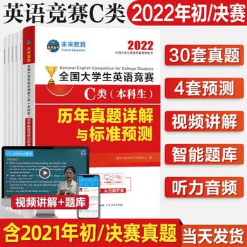 2022全国大学生英语竞赛C类真题试卷词汇官方教材全国版广东省版通用含2021初赛决赛真题 C类30套真题+4套预测卷（含2021初赛决赛真题