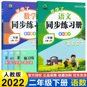 2022新版开学了课时同步练习册二年级下册语文数学人教版全套2本小学2年级下册课本同步