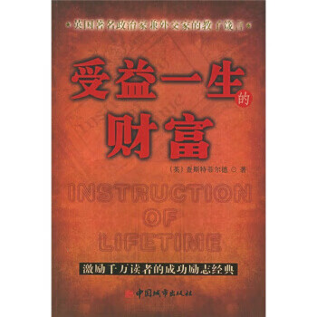 受益一生的财富【正版图书】