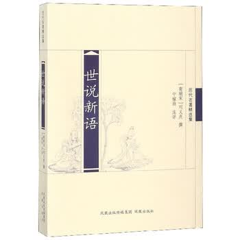 世说新语(历代名著精选集)