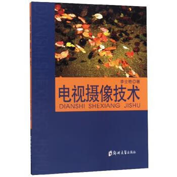 电视摄像技术【保证正版】
