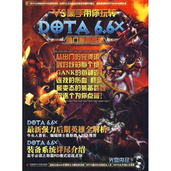 VS高手带你玩转DOTA【正版书】