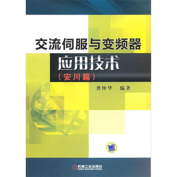 交流伺服与变频器应用技术【正版图书，放心下单】