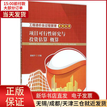 项目可行 研究与投资估算、概算 全新正版