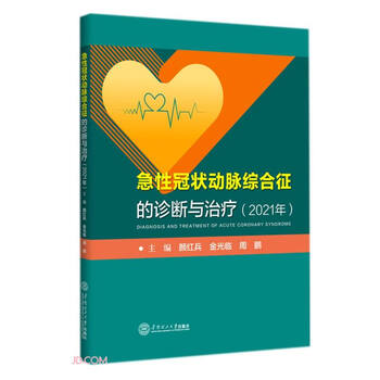 急性冠状动脉综合征的诊断与治疗（2021年）