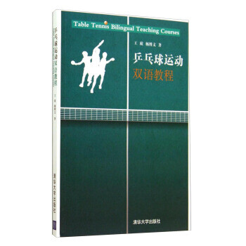 乒乓球运动双语教程【正版图书】