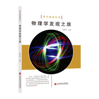 正版 物理学发现之旅 9787543979079