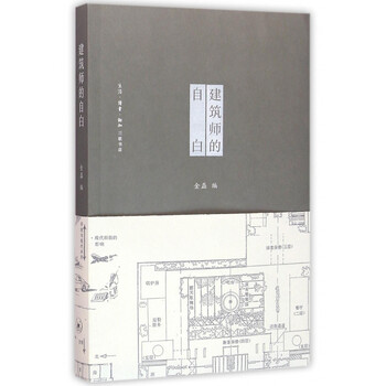建筑师的自白
