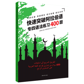  快速突破阿拉伯语专四语法练习400题 专四阿拉伯语专四基础语法 提高 郑明纯 单思明 崔泽 郑祥雯 马鹃 东华大学出版社