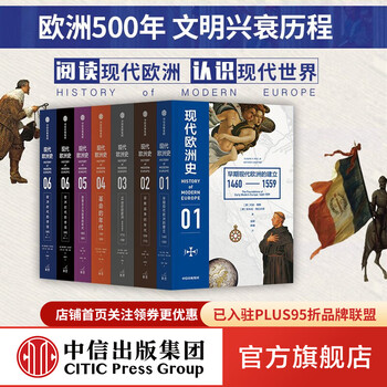 包邮 现代欧洲史（全6卷）  中信出版社图书