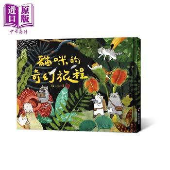 猫咪的奇幻旅程 限量附赠穿越异世界猫咪贴纸 港台原版 猫小姐 猫头鹰