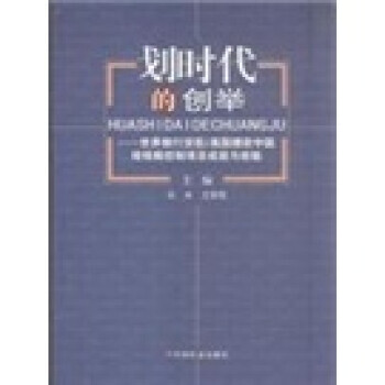 划时代的创举 世界银行贷款 张本、王黎霞