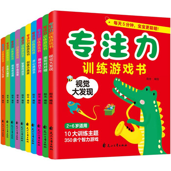 专注力训练游戏书(全10册）找不同专注力训练图画书3-4-5-6岁幼儿童逻辑思维大迷宫益智游戏益智早教启蒙书