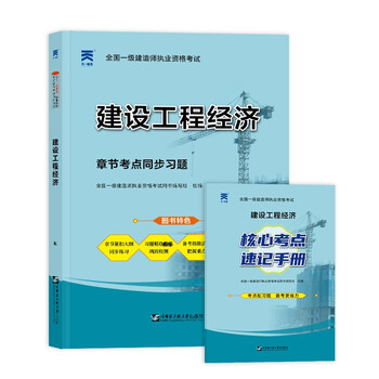 2022一级建造师章节考点同步习题 一级建造师考试用书 2022一建教材配套章节练习题 一建习题集 建设工程经济