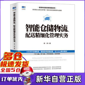 智能仓储物流、配送精细化管理实务