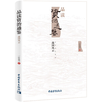 品读 资治通鉴：战国风云