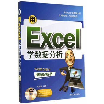 用Excel学数据分析 黄治国著 清华大学出版社【正版图书】