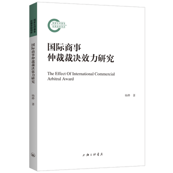 国际商事仲裁裁决效力研究