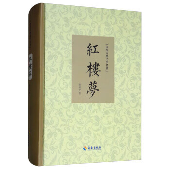 [正版图书] 红楼梦 中华古典文学名著 曹雪芹 海南出版社 9787544381772