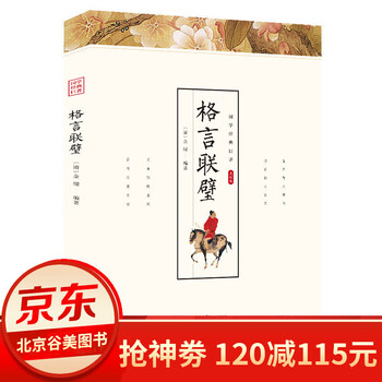 【点校本】格言联璧 利在一身勿谋也利在天下者谋之 金缨著 正版 光明日报出版社 提升自我修生养性国学