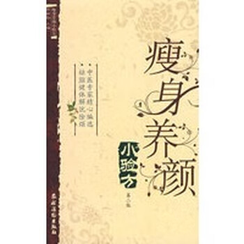 养颜小验方(第二版) 韩树勤 农村读物出版社