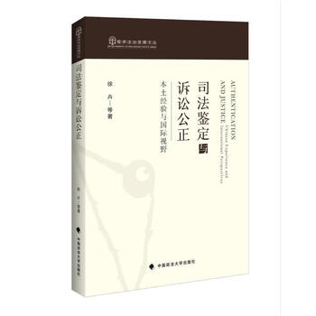 RT正版 司法鉴定与诉讼公正:本土经验与视野9787562080039 徐卉中国政法大学出版社有限责