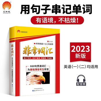 2023考研英语非常词汇（英语一二适用） 