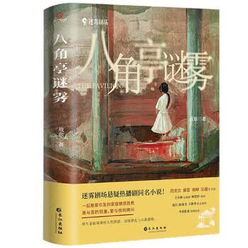 八角亭迷雾  签名本 战歌