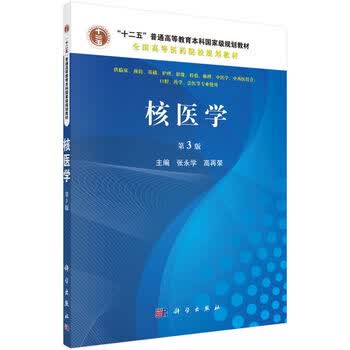 核医学 第3版 第三版 张永学 高再荣 科学出版社 全国高等医药院校规划教材 核医学诊断治疗研
