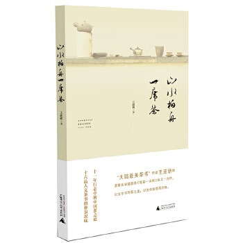 山水柏舟一席茶【正版图书】
