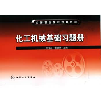 化工机械基础习题册 焦守家、秦健姝 主编