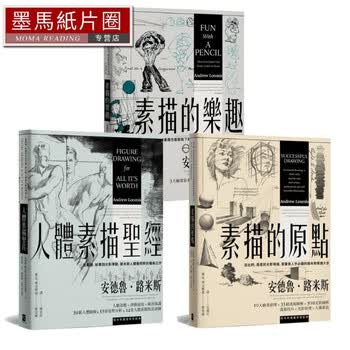 预售 安德鲁．路米斯路米斯绘画学习经典套书（人体素描*经＋素描的乐趣＋素描的原点）大牌出版 港台