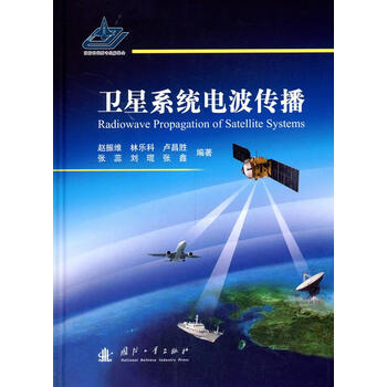 卫星系统电波传播 赵振维,林乐科,卢昌胜,张蕊,刘琨... 著 9787118120332