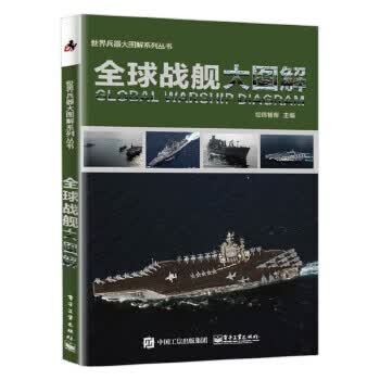 全球战舰大图解【正版图书】
