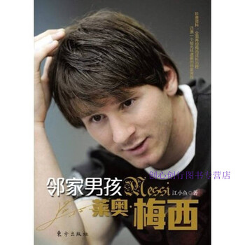 邻家男孩 莱奥·梅西 江小鱼