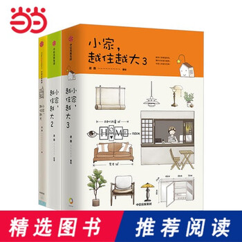 【网 正版书籍】小家 越住越大 1+2+3 套装共3册 居住专家逯薇倾力打造，帮你建立完整的居住知识