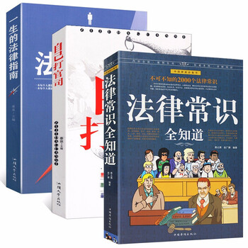 法律常识全知道+一生的法律指南+自己打官司+