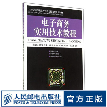 电子商务实用技术教程