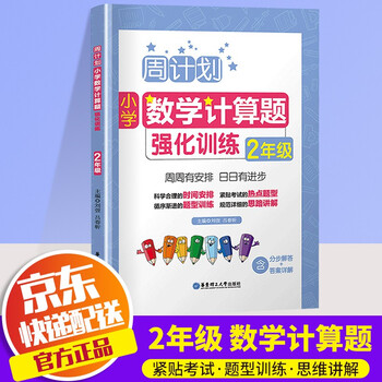 全新正版周计划小学数学计算题强化训练二年级上下册通用小学生口算心算速算天天练练习册数学思维训练辅导书