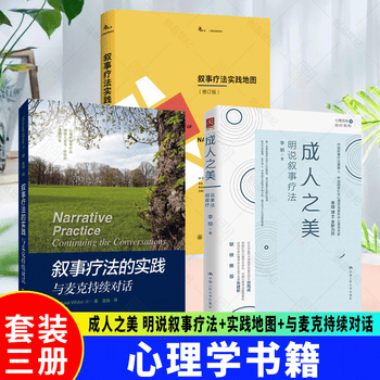 正版 成人之美 明说叙事疗法+叙事疗法实践地图+叙事疗法的实践 与麦克持续对话 叙事疗法的基本知识 心理咨询师 心理学书籍