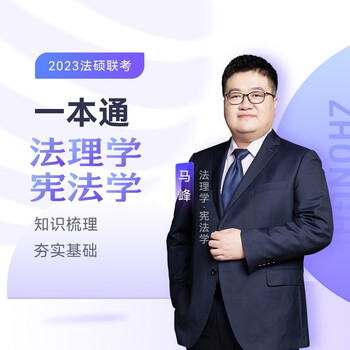 【可选先发现货】方圆众合法硕2023法律硕士联考一本通 真题解读车润海龚成思马峰岳业鹏刑法制史法理宪法民法 2023一本通（法理学宪法学）
